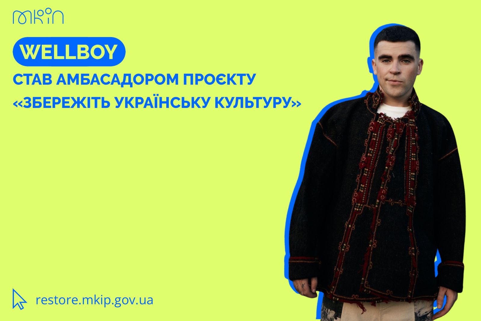 Cпівак Wellboy долучився до проєкту «Збережіть українську культуру» | Міністерства культури та ...